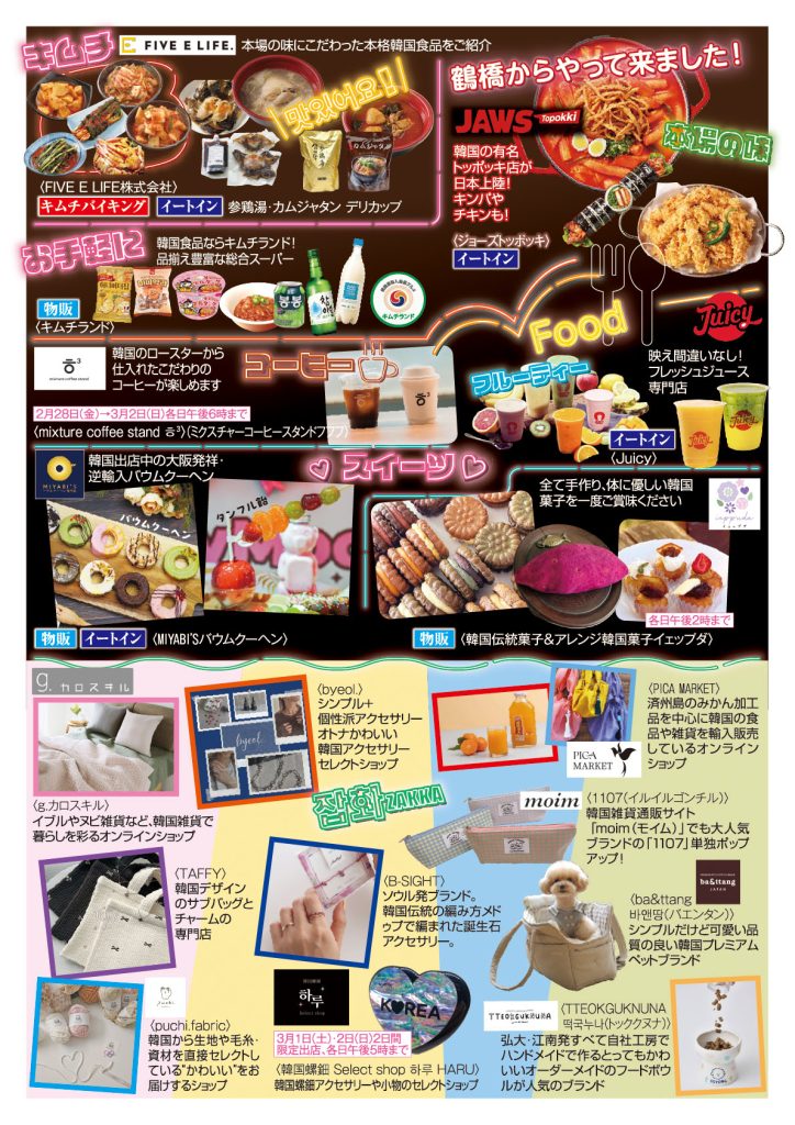 2025年2月27日~3月4日 京阪百貨店 守口店の「コリアンフェス in 京阪百貨店」に出店します。 | kimuyseスタッフ日記