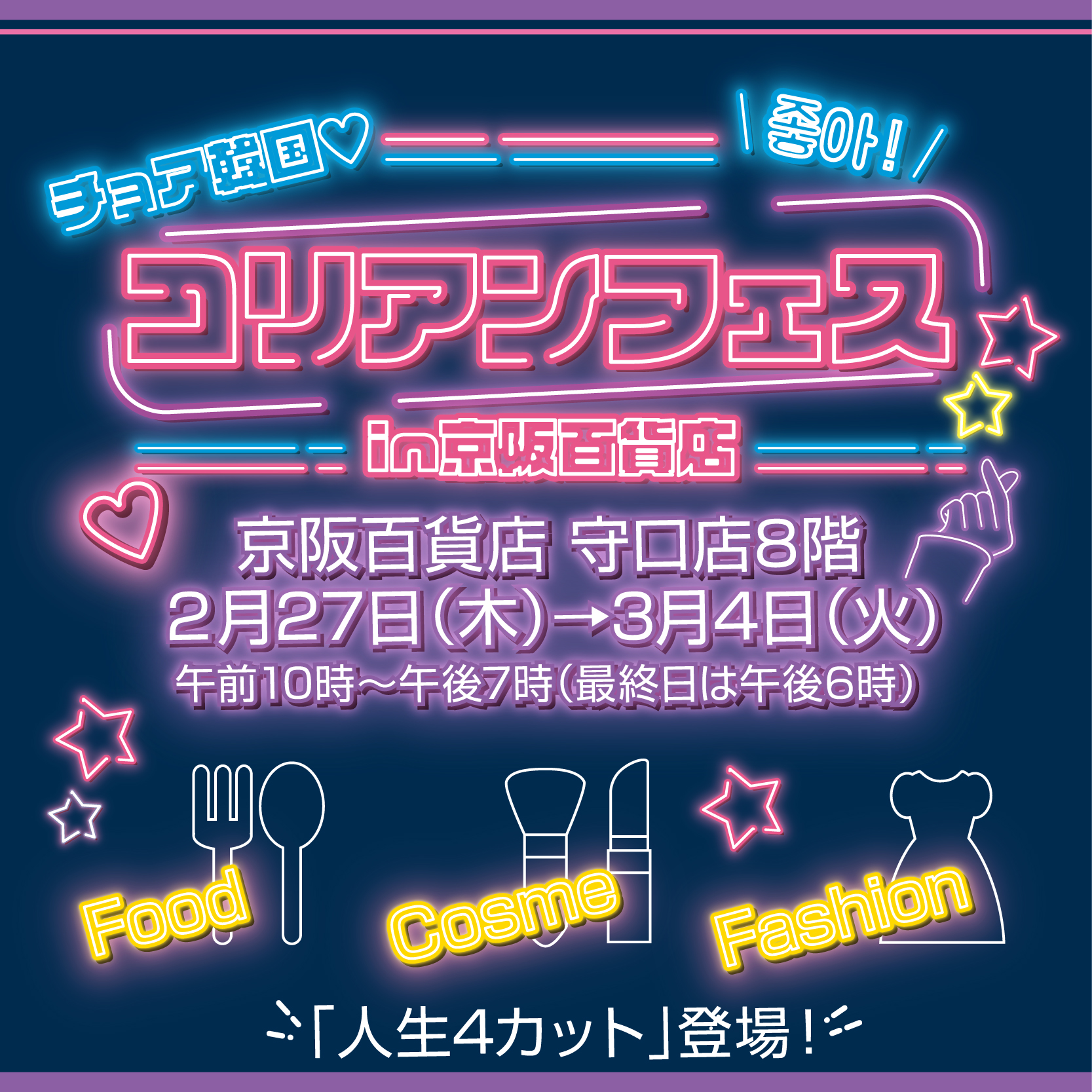 2025年2月27日~3月4日 京阪百貨店 守口店の「コリアンフェス in 京阪百貨店」に出店します。 | kimuyseスタッフ日記